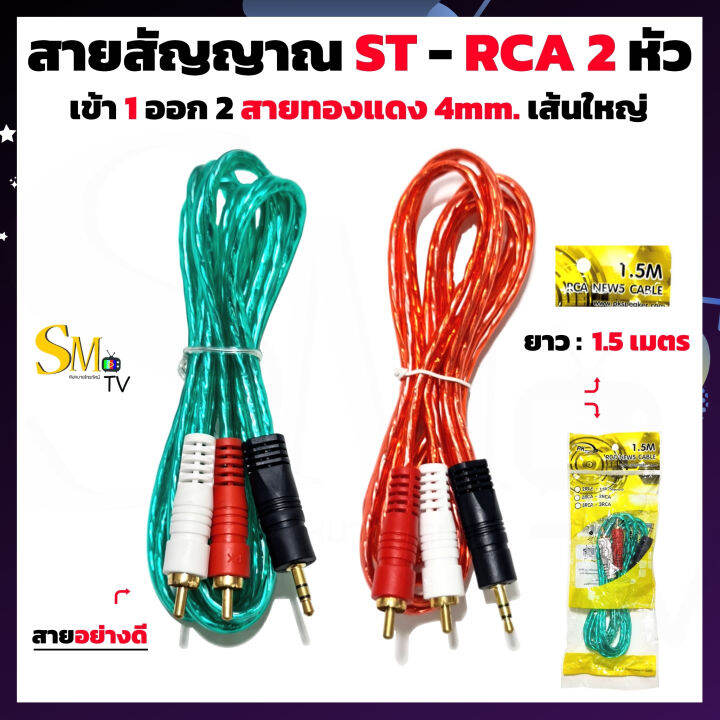 สายสัญญาณ เข้า1 ออก2 สายST-RCA2 ยาว 1.5m. สายสัญญาณเสียง สายสัญญาณ ...