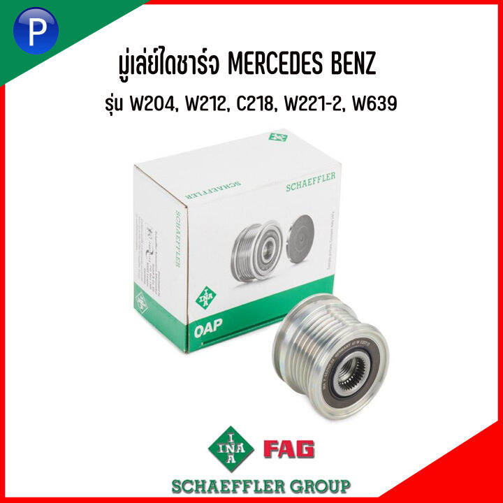 BENZ พูเล่ย์ไดชาร์ท 6ร่อง รุ่น W204, W212, C218, W221-2, W639 แบรนด์ ...