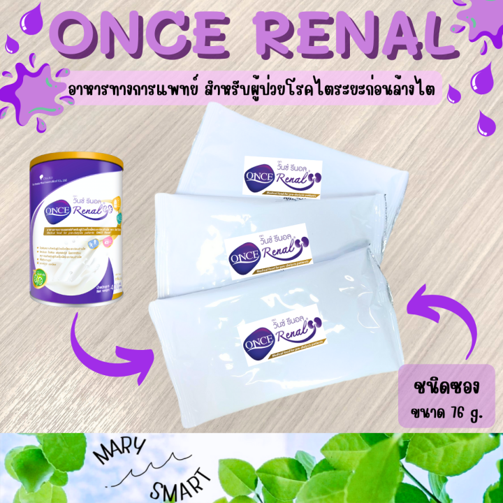 Once Renal วันซ์ รีนอล อาหารทางการแพทย์สำหรับผู้ป่วยไต ระยะก่อนล้างไต ...