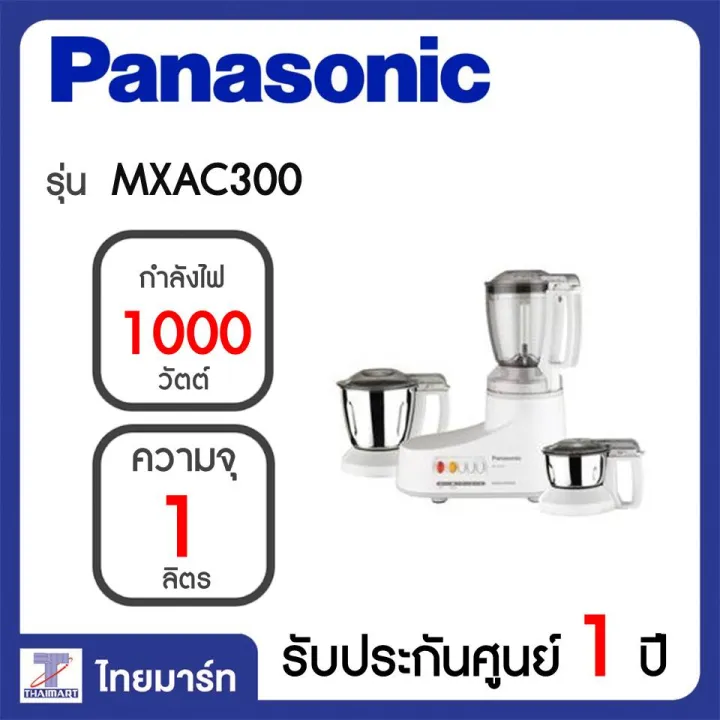 Panasonic เครื่องปั่นอเนกประสงค์ 3 in 1 รุ่น MX-AC300/THAIMART/ไทยมาร์ท ...