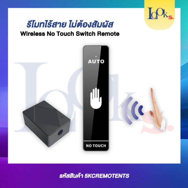 สวิทช์ไร้สาย ไม่ต้องสัมผัส Wirless Notouch Switch | Lazada.co.th