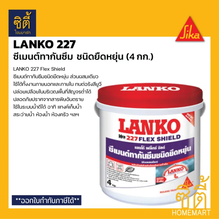 LANKO 227 (4 กก) แลงโก้ 227 ซีเมนต์กันซึม ชนิดยืดหยุ่น เฟล็กชิลด์ ฉาบ ...