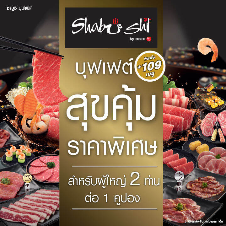 Shabushi Premium Buffet 998+ (ราคาสุทธิ 1,068 บาท) | คูปองชาบูชิบุฟเฟต์ “สุขคุ้ม” มูลค่า 1,068 ...