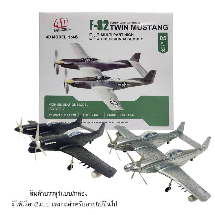 4D MODEL โมเดลประกอบเครื่องบินรบคู่ F-82 COMBAT AIRCRAFT MODEL TWIN ...