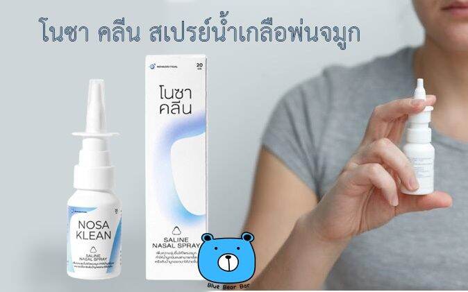NOSA KLEAN SALINE NASAL SPRAY 20ML โนซา คลีน สเปรย์น้ำเกลือพ่นจมูก (1ขวด/20มล) | Lazada.co.th