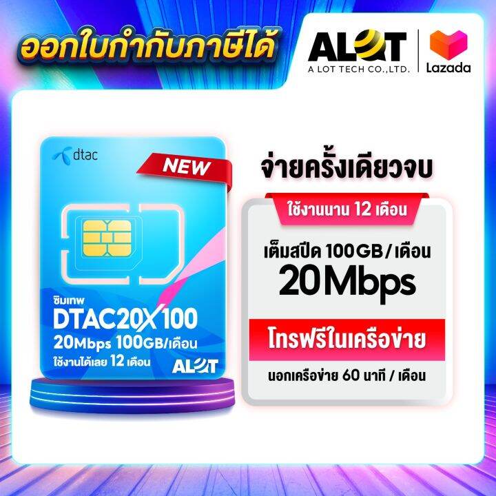 # A lot Tech # ซิมเทพ 20Mbps X 100 DTAC ซิมเน็ตรายปี ซิมดีแทค เน็ตเทพ ดีแทค ซิมเนต 20Mbps 100GB ...