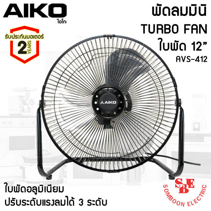 พัดลมตั้งโต๊ะ ใบพัดเหล็ก 12 นิ้ว ส่ายไม่ได้ AIKO รุ่น AVS-412 | Lazada.co.th
