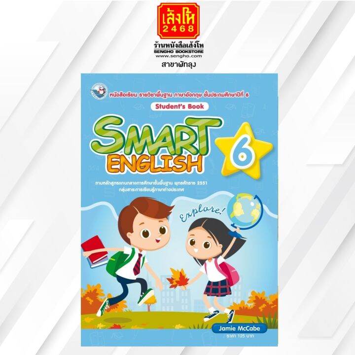 หนังสือเรียน Smart English Student’s Book 6 (พว.) | Lazada.co.th