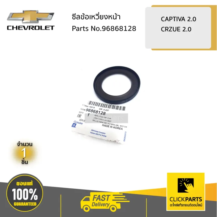 CHEVROLET #96868128 ซีลข้อเหวี่ยงหน้า CAPTIVA2.0 ของแท้ เบิกศูนย์ ...