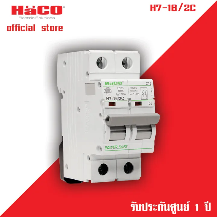 HACO เซอร์กิตเบรกเกอร์ HACO รุ่น H7-16/2C ขนาด 2P 16A สีขาว | Lazada.co.th