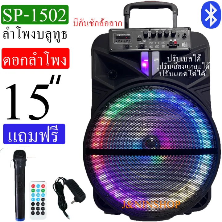 ไมค์ลอย!! NEW ตู้ลำโพง 15 นิ้วลำโพงบลูทูธ ตู้ลำโพงขยายเสียงเคลื่อนที่ ลำโพงพกพา รุ่น SP-1502 แถม ...