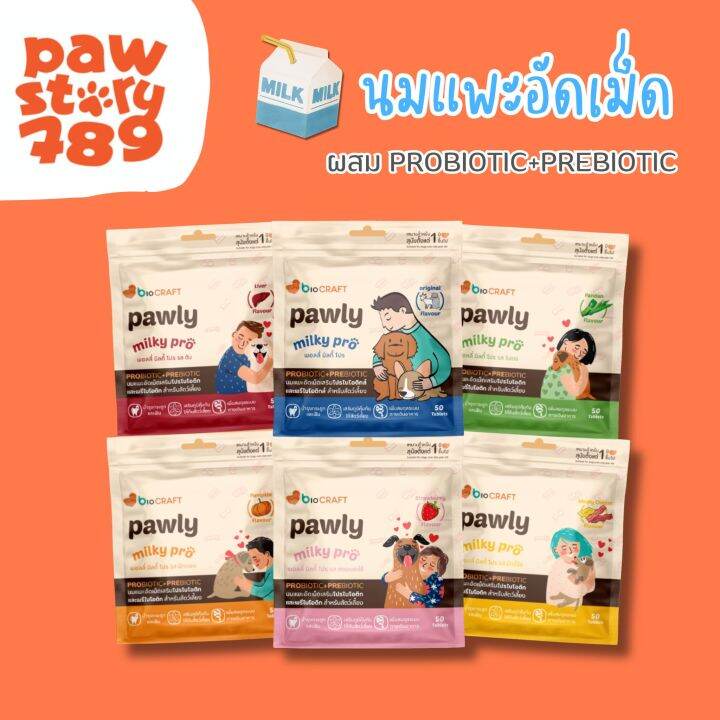 Pawly Milky Pro (สำหรับสุนัข) นมแพะอัดเม็ดเสริมโปรไบโอติกและพรีไบโอติก ...