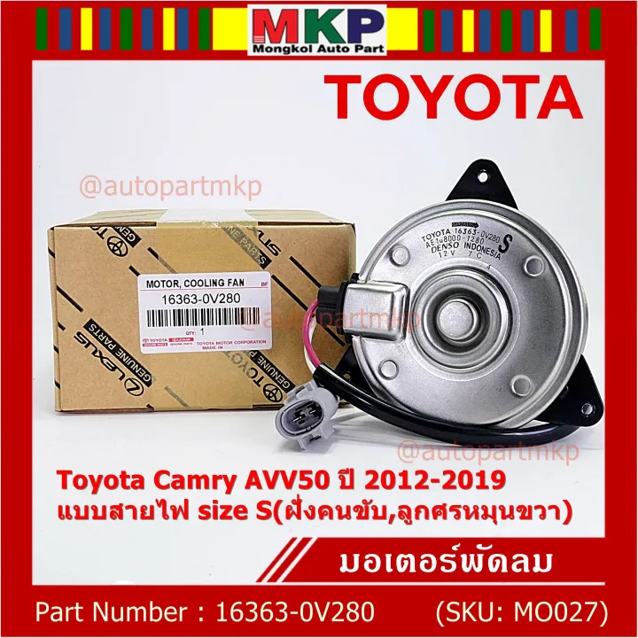 ***ราคาพิเศษ***มอเตอร์พัดลมหม้อน้ำ/แอร์ แท้ Toyota Camry AVV50 ปี 2012-2019 แบบสายไฟ size S(ฝั่ง ...