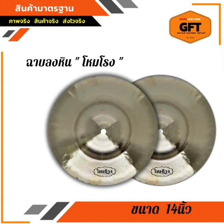 ฉาบลงหิน 12 นิ้ว 14นิ้ว ฉาบแห่ทองเหลืองลงหิน โหมโรง ตุ้มหมวกใหญ่ ฉาบหนา ...