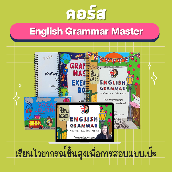 คอร์สไวยกรณ์ขั้นสูง Grammar Master | Lazada.co.th