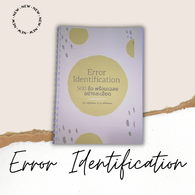 ข้อสอบ Error Identification พร้อมเฉลยอย่างละเอียด 500 ข้อของข้อสอบ TOEFL, TU-GET, CU-TEP, GAT ...