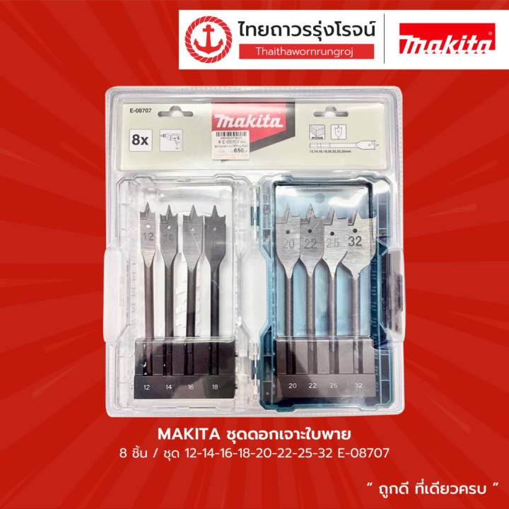 MAKITA ชุดดอกเจาะใบพาย 8ชิ้น/ชุด รุ่น E-08707 12-14-16-18-20-22-25-32 ...