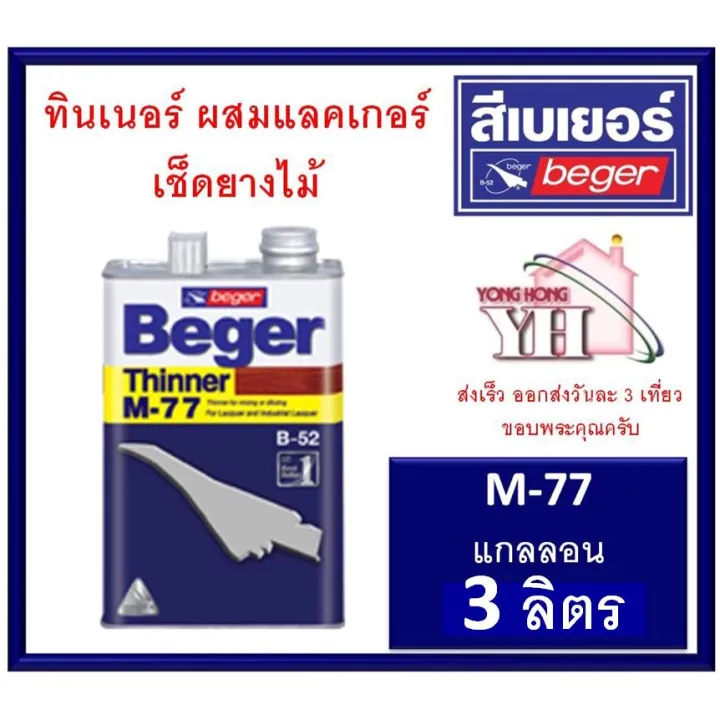( Pro+++ ) Beger Thinner M-77 เบเยอร์ ทินเนอร์ เอ็ม-77 ทินเนอร์เกรด ...