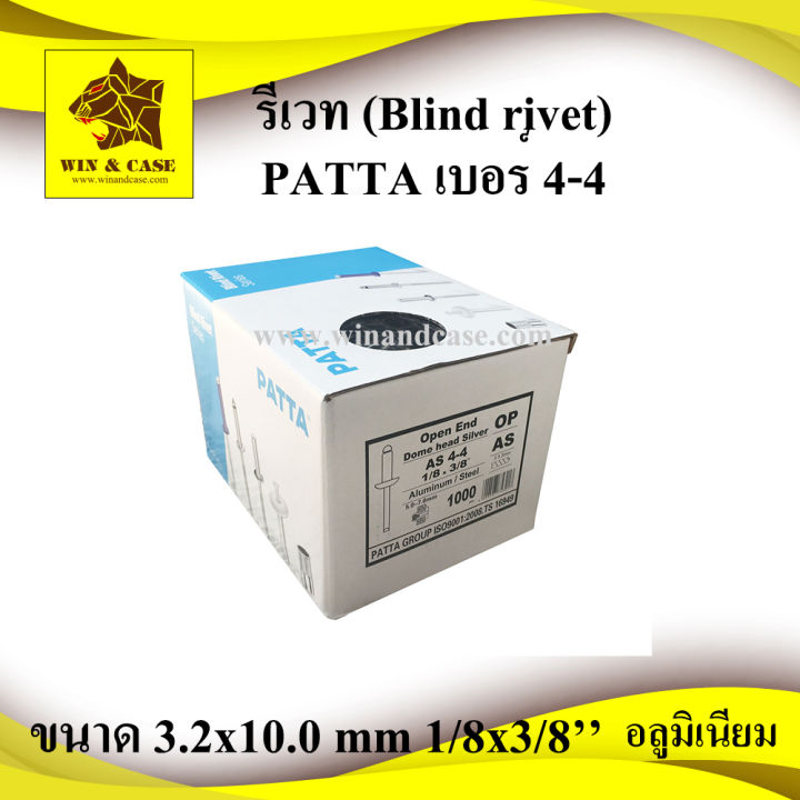 รีเวท เบอร์ 4-4 อลูมิเนียม ยี่ห้อ PATTA blind rivet ตะปูยิง กล่องละ ...