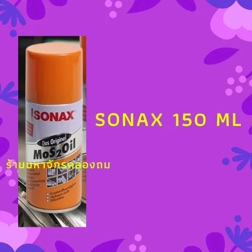 Sonax Mos2Oil กระป๋องส้มขนาด 150 ml น้ำมันครอบจักรวาล ตรงใจ ตรงงานคุณได้อย่างลื่นไหลไม่มีฝืด ...