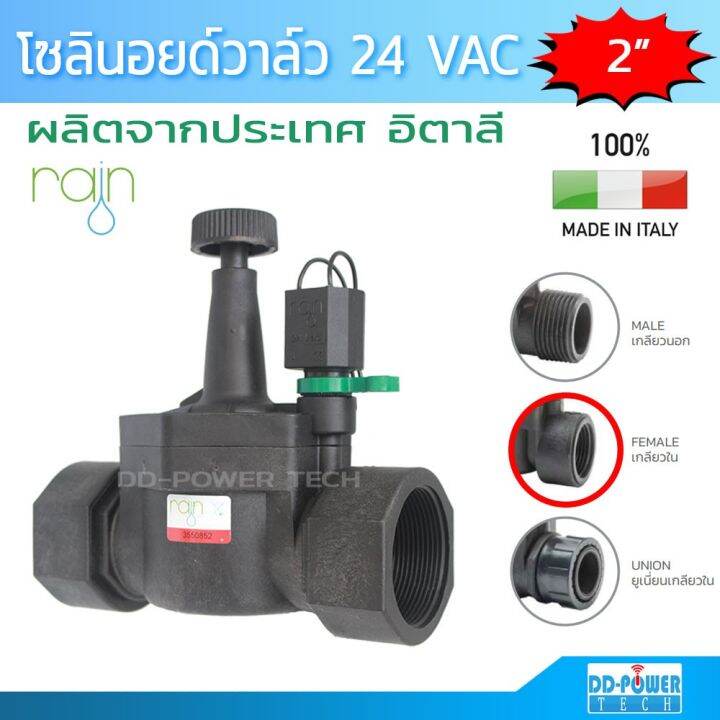 โปรโมชั่น+++ โซอยด์วาล์ว วาล์วน้ำไฟฟ้า 24 VAC ขนาด 2 นิ้ว ยี่ห้อ Rain ...