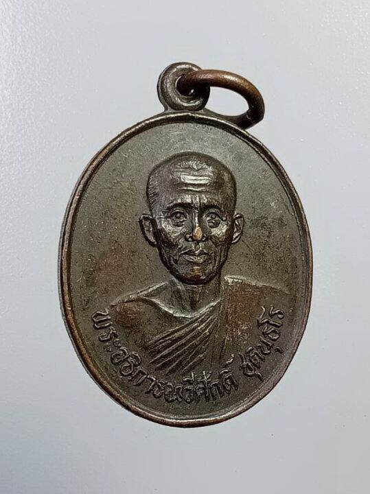 A5903 เหรียญพระอธิการทวีศักดิ์ (หลวงพ่อเสือดำ) วัดศรีนวลธรรมวิมล ...