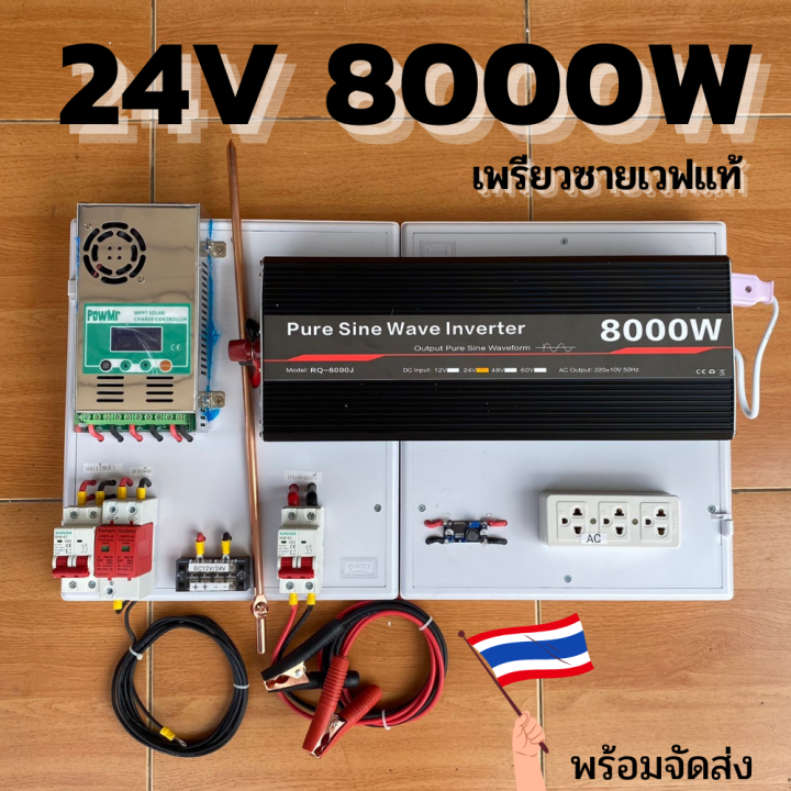 24V 8000W ชุดคอนโทรลเพียวซายเวฟแท้ ชาร์จเจอร์ MPPT 60A อินเวอร์เตอร์ 24VDC to 220VAC สิ้นค้า ...
