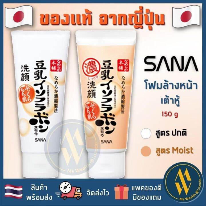 [พร้อมส่ง] Sana Nameraka Honpo Cleansing Wash Foam / Moist Cleansing Wash Foam 150g โฟมเต้าหู้ ...