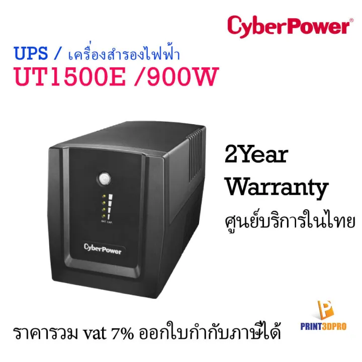 UPS เครื่องสำรองไฟ CyberPower UT1500E 1500VA 900W อุปกรณ์สำรองจ่ายไฟ รับประกันศูนย์บริการ 2 ปี ...