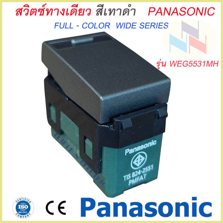 สวิทซ์ทางเดียว สีเทาดำ รุ่นใหม่ Panasonic WEG 5531MH Full-Color Wide ...