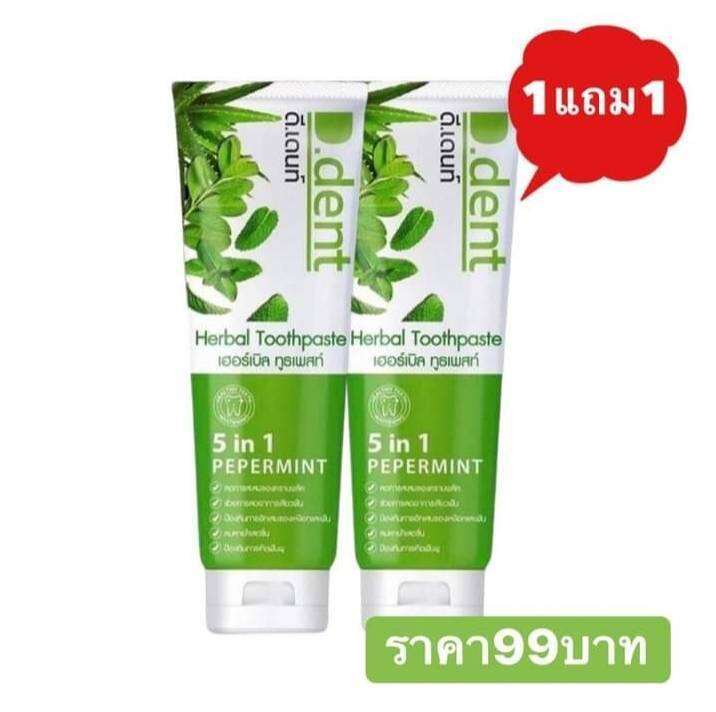 1แถม1 ยาสีฟันดีเด้นท์ D.Dent Herbal Toothpaste D Dent ดีเดนท์ ยาสีฟัน 100g | Lazada.co.th