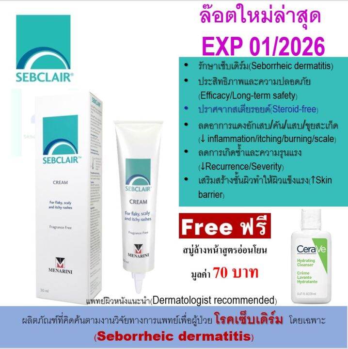[ของแท้100%] Sebclair cream เซ็บแคร์ ครีม[ครีมรักษาเซ็บเดิร์ม รังแค ...