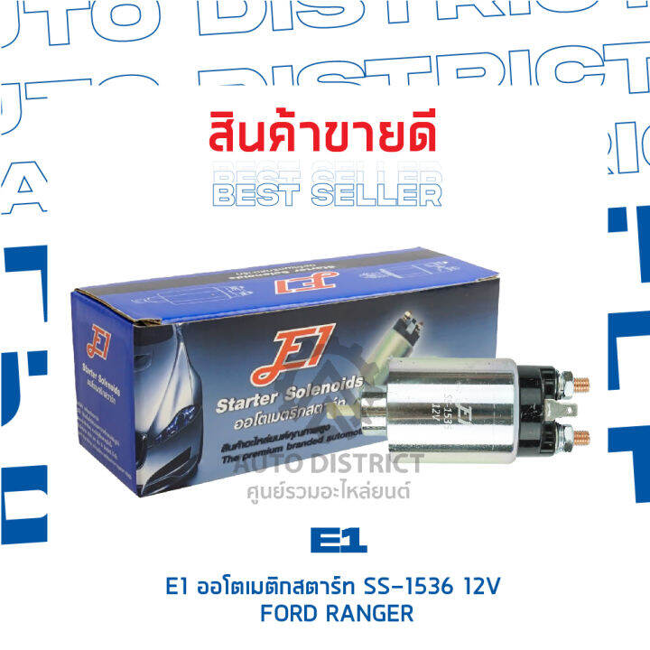 🚘 E1 ออโตเมติกสตาร์ท SS-1536 12V FORD RANGER จำนวน 1 ชิ้น 🚘 | Lazada.co.th