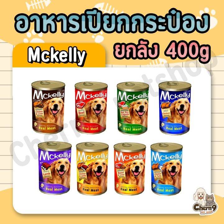 Mckelly แมคเคลลี่ อาหารเปียกกระป๋องสุนัข 400 g | Lazada.co.th