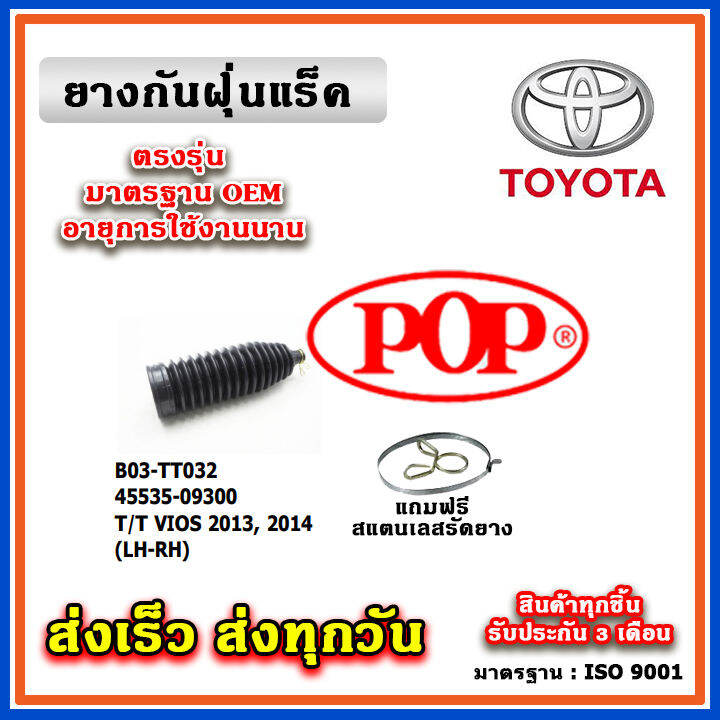 ยางหุ้มแร็ค TOYOTA VIOS Gen3 / YARIS 1.2 ปี 13-17 ยางกันฝุ่นแร็ค พวง ...