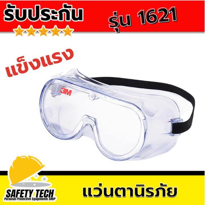 หน้ากากนิรภัย ครอบตานิรภัย แว่นตาป้องกันสารเคมี แบรนด์ 3M รุ่น 1621 สี ...