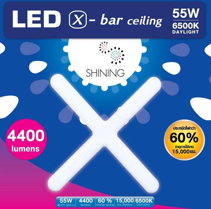 SHINING โคมลอย LED 55 วัตต์ X-BAR SHINING วัตต์ สว่างพิเศษ ทดแทนหลอด 36 ...