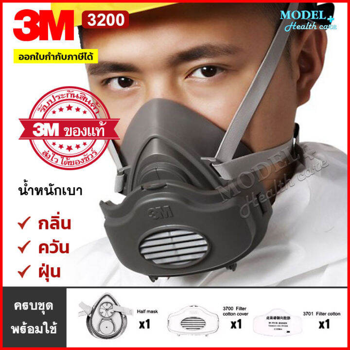 3M 3200 หน้ากาก ป้องกันกลิ่นสารเคมี กลิ่น ควัน และฝุ่น หน้ากากพ่นยา (ของแท้) ครบชุด+พร้อมแผ่น ...