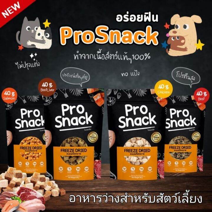 Pro snack ขนมและอาหารว่าง ทำจากเนื้อสัตว์แท้ๆ สำหรับสุนัข แมว และสัตว์ ...