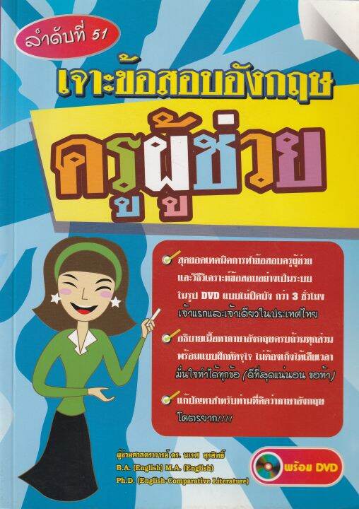 เจาะข้อสอบอังกฤษ ครูผู้ช่วย+DVD 1 แผ่น BY DKTODAY | Lazada.co.th