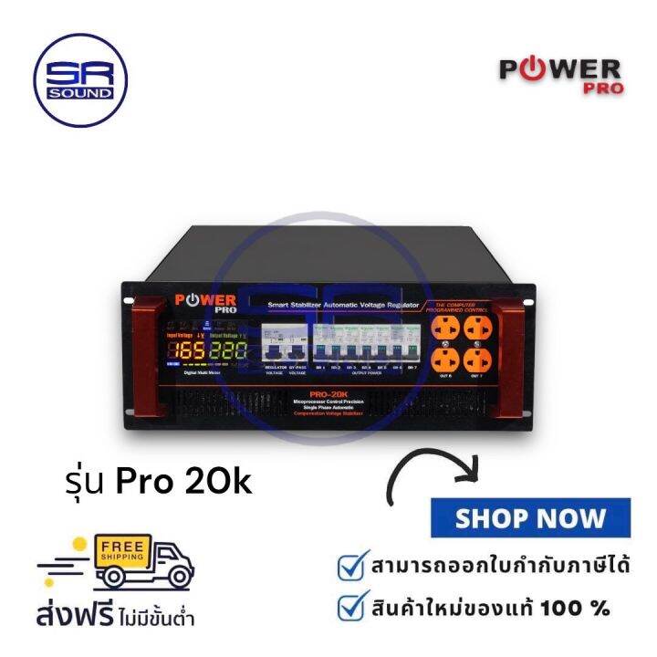 POWER PRO 20k เครื่องควบคุมแรงดันไฟฟ้าอัตโนมัติ (สินค้าใหม่) | Lazada.co.th