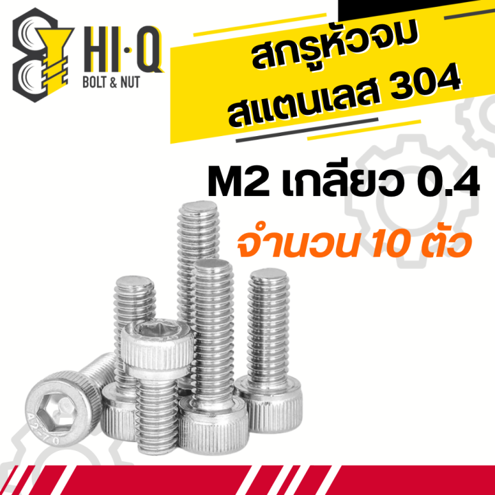 สกรู หัวจม สแตนเลส 304 M2 เกลียว 0.4 จำนวน 10 ตัว | Lazada.co.th