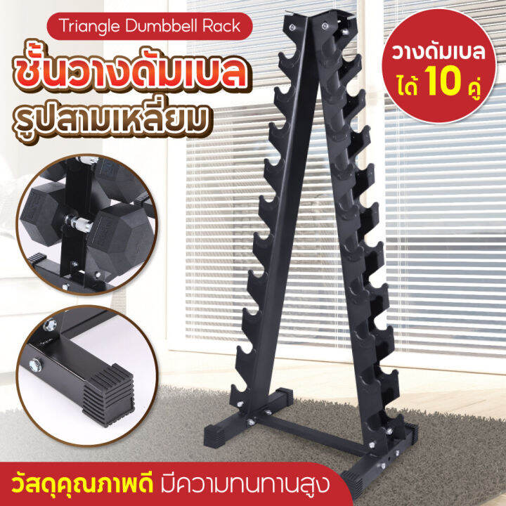 Triangle Dumbbell Rack ชั้นวางดัมเบล รูปสามเหลี่ยม รุ่น Rack01 | Lazada ...