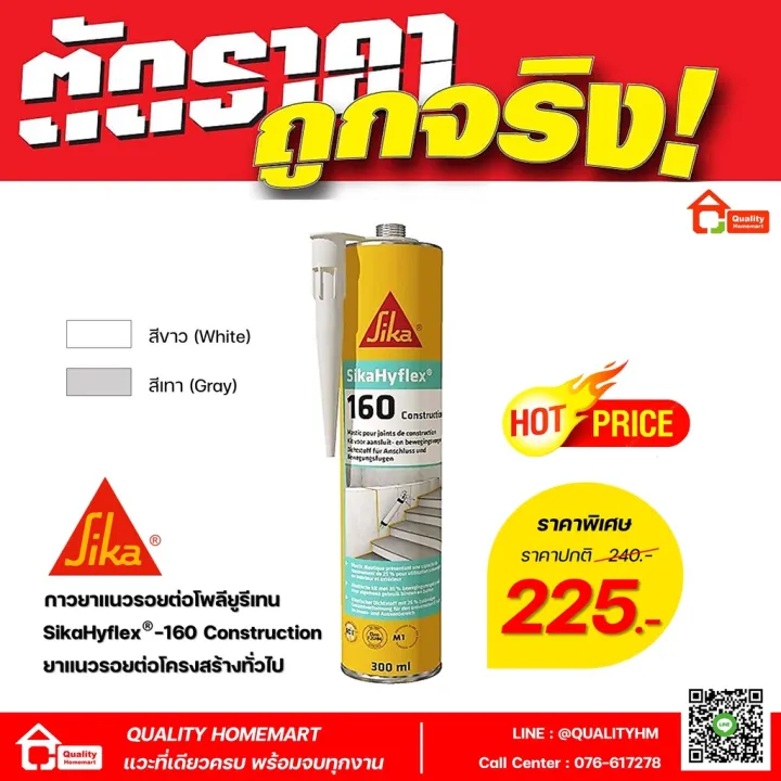 Sika SikaHyflex® 160 Construction ซิก้าไฮเฟล็กซ์ ขนาด 300 มล. กาวแนว ...