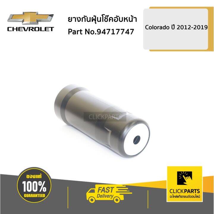 CHEVROLET #94717747 ยางกันฝุ่นโช๊คอับหน้า Colorado ปี 2012-2019 ของแท้ ...