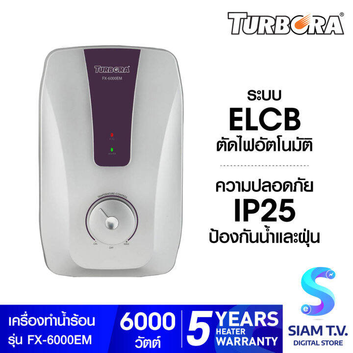 เครื่องทำน้ำร้อน TURBORA FX-6000EM 6000 วัตต์ โดย สยามทีวี by Siam T.V ...