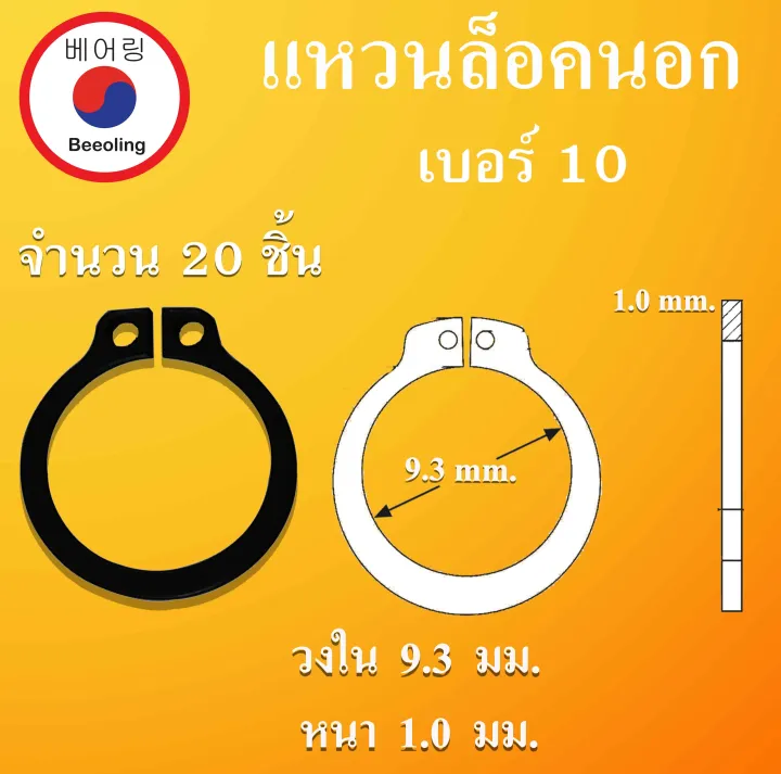 STW10 แหวนล็อค แหวนล็อคนอก จำนวน 20 ชิ้น แหวนล็อคเพลา ( Retaining Rings ...