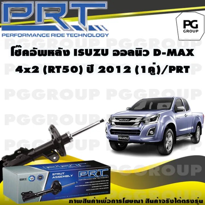 โช๊คอัพหลัง ISUZU ALL NEW D-MAX 4X2 (RT50) ปี 2012 (1คู่) / PRT | Lazada.co.th