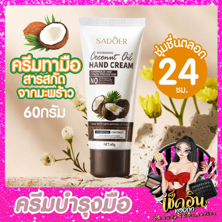 CLพร้อมส่ง ครีมทามือ ครีมน้ำมันมะพร้าว SADOER Coconut Oil ผิวมือชุ่มชื่น ครีมทามือนุ่ม ดูเเลมือ ...