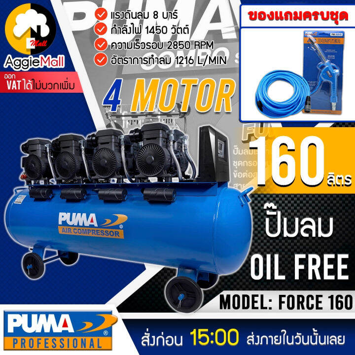 PUMA ปั๊มลมโลตารี่ รุ่น FORCE 160 (ทองแดงแท้ 100%) 160ลิตร ปั๊มลม OIL ...
